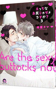 &nbsp;&nbsp;&nbsp; えっちなお尻じゃダメですか？ 3 B6版 の詳細 カテゴリ: 中古コミック ジャンル: ボーイズラブ 出版社: 海王社 レーベル: GUSH　COMICS 作者: 鳩屋タマ カナ: エッチナオシリジャダ...