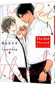 &nbsp;&nbsp;&nbsp; The　Red　Thread 1 B6版 の詳細 カテゴリ: 中古コミック ジャンル: ボーイズラブ 出版社: KADOKAWA レーベル: あすかコミックス　CL−DX 作者: 晴山日々子 カナ: ザ...