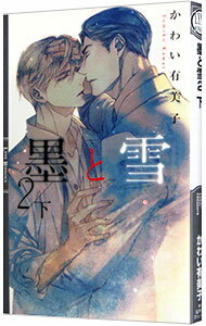 &nbsp;&nbsp;&nbsp; 墨と雪2 下 新書 の詳細 カテゴリ: 中古本 ジャンル: 文芸 ボーイズラブ 出版社: 幻冬舎コミックス レーベル: リンクスロマンス 作者: かわい有美子 カナ: スミトユキ2 / カワイユミコ /...