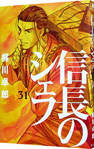 &nbsp;&nbsp;&nbsp; 信長のシェフ 31 B6版 の詳細 カテゴリ: 中古コミック ジャンル: 青年 出版社: 芳文社 レーベル: 芳文社コミックス 作者: 梶川卓郎 カナ: ノブナガノシェフ / カジカワタクロウ サイズ:...