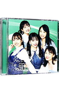 &nbsp;&nbsp;&nbsp; 【CD＋DVD】恋と愛のその間には　Type−C の詳細 カテゴリ: 中古CD ジャンル: ジャパニーズポップス 国内のアーティスト 発売元: 株式会社よしもとミュージック アーティスト名: NMB48...