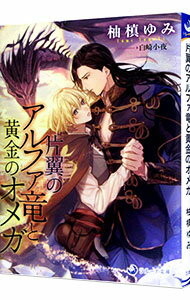 &nbsp;&nbsp;&nbsp; 片翼のアルファ竜と黄金のオメガ 文庫 の詳細 カテゴリ: 中古本 ジャンル: 文芸 ボーイズラブ 出版社: 三交社 レーベル: ラルーナ文庫 作者: 柚槙ゆみ カナ: カタヨクノアルファリュウトオウゴン...