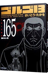 &nbsp;&nbsp;&nbsp; ゴルゴ13 165 文庫版 の詳細 カテゴリ: 中古コミック ジャンル: 復刻・愛蔵・文庫 出版社: リイド社 レーベル: SPコミックス　コンパクト 作者: さいとうたかを カナ: ゴルゴサーティーン...