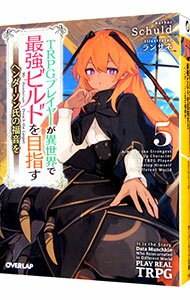 &nbsp;&nbsp;&nbsp; TRPGプレイヤーが異世界で最強ビルドを目指す(5) 文庫 の詳細 カテゴリ: 中古本 ジャンル: 文芸 ライトノベル　男性向け 出版社: オーバーラップ レーベル: オーバーラップ文庫 作者: Sch...