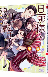 &nbsp;&nbsp;&nbsp; 旦那様と甘やか子守り浪漫譚 文庫 の詳細 カテゴリ: 中古本 ジャンル: 文芸 ボーイズラブ 出版社: 幻冬舎コミックス レーベル: 幻冬舎ルチル文庫 作者: 小中大豆 カナ: ダンナサマトアマヤカコモ...