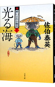 &nbsp;&nbsp;&nbsp; 光る海　（新・酔いどれ小籐次シリーズ22） 文庫 の詳細 カテゴリ: 中古本 ジャンル: 文芸 小説一般 出版社: 文藝春秋 レーベル: 文春文庫 作者: 佐伯泰英 カナ: ヒカルウミヨイドレコトウジシ...