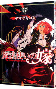 &nbsp;&nbsp;&nbsp; 魔法使いの嫁 17 B6版 の詳細 カテゴリ: 中古コミック ジャンル: 青年 出版社: マッグガーデン レーベル: BLADE　COMICS 作者: ヤマザキコレ カナ: マホウツカイノヨメ / ヤマ...