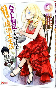 &nbsp;&nbsp;&nbsp; ハズレ判定から始まったチート魔術士生活 4 B6版 の詳細 カテゴリ: 中古コミック ジャンル: 青年 出版社: 双葉社 レーベル: モンスターコミックス 作者: 伊恵中二 カナ: ハズレハンテイカラハ...