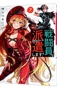 &nbsp;&nbsp;&nbsp; 戦闘員、派遣します！ 7 文庫 の詳細 ネコ科の恐ろしく強い魔獣が国宝を強奪し、さらにカチワリちゃんからの救援依頼。てんてこ舞いの状況にアリスは、キサラギ最強戦力、エロ上司〈業火のベリアル〉を召喚！　彼...