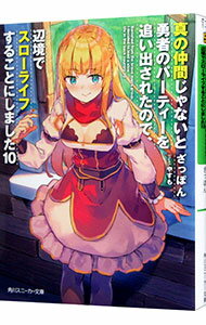 &nbsp;&nbsp;&nbsp; 真の仲間じゃないと勇者のパーティーを追い出されたので、辺境でスローライフすることにしました 10 文庫 の詳細 「勇者」とは何かと苦慮するヴァンの姿に、かつての妹の姿を重ねたレッドは、再び「導き手」とし...