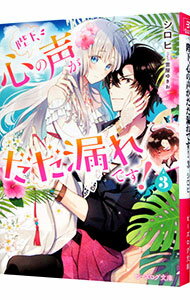 &nbsp;&nbsp;&nbsp; 陛下、心の声がだだ漏れです！ 3 文庫 の詳細 「最高の初夜とはどうすればいいんだ？」と悩むガイゼルの心の声に日々赤面するツィツィーのもとに、故郷から姉の結婚式の招待状が届く。家族と確執を持つため、帰国...