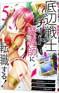 &nbsp;&nbsp;&nbsp; 底辺戦士、チート魔導師に転職する！ 5 B6版 の詳細 カテゴリ: 中古コミック ジャンル: 少年 出版社: スクウェア・エニックス レーベル: ガンガンコミックスUP！ 作者: タシロタクヤ カナ: ...