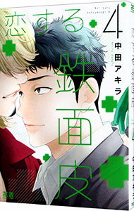 &nbsp;&nbsp;&nbsp; 恋する鉄面皮 4 B6版 の詳細 カテゴリ: 中古コミック ジャンル: ボーイズラブ 出版社: 芳文社 レーベル: 花音コミックス 作者: 中田アキラ カナ: コイスルテツメンピ / ナカタアキラ / ...