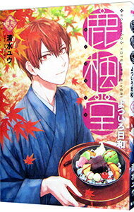 &nbsp;&nbsp;&nbsp; 鹿楓堂よついろ日和 16 B6版 の詳細 カテゴリ: 中古コミック ジャンル: 青年 出版社: 新潮社 レーベル: BUNCH　COMICS 作者: 清水ユウ カナ: ロクフウドウヨツイロビヨリ / シ...