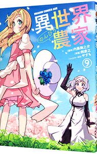 &nbsp;&nbsp;&nbsp; 異世界のんびり農家 9 B6版 の詳細 カテゴリ: 中古コミック ジャンル: 青年 出版社: KADOKAWA レーベル: ドラゴンコミックスエイジ 作者: 剣康之 カナ: イセカイノンビリノウカ / ...