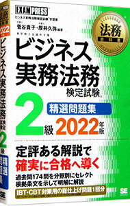 &nbsp;&nbsp;&nbsp; ビジネス実務法務検定試験2級精選問題集 2022年版 単行本 の詳細 カテゴリ: 中古本 ジャンル: ビジネス 企業・経営 出版社: 翔泳社 レーベル: 作者: 菅谷貴子 カナ: ビジネスジツムホウムケ...
