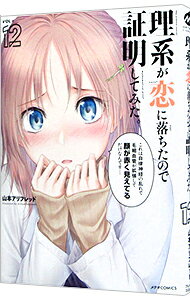 &nbsp;&nbsp;&nbsp; 理系が恋に落ちたので証明してみた。 12 B6版 の詳細 カテゴリ: 中古コミック ジャンル: 青年 出版社: フレックスコミックス レーベル: メテオCOMICS 作者: 山本アリフレッド カナ: リ...