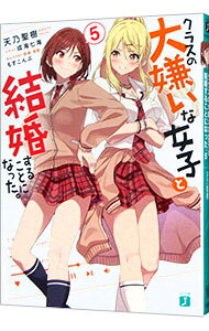 &nbsp;&nbsp;&nbsp; クラスの大嫌いな女子と結婚することになった。 5 文庫 の詳細 朱音と才人の同棲という噂が広まった。困り果てた2人を救うため、陽鞠が才人と付き合っている「フリ」をして噂を上書きすることに！？　本当に才人...