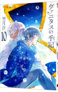 &nbsp;&nbsp;&nbsp; ヴァニタスの手記 10 B6版 の詳細 カテゴリ: 中古コミック ジャンル: 少年 出版社: スクウェア・エニックス レーベル: ガンガンコミックスJOKER 作者: 望月淳 カナ: ヴァニタスノシュキ...