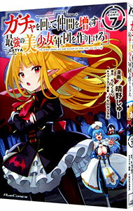 &nbsp;&nbsp;&nbsp; ガチャを回して仲間を増やす　最強の美少女軍団を作り上げろ　THE　COMIC 7 B6版 の詳細 カテゴリ: 中古コミック ジャンル: 青年 出版社: マイクロマガジン社 レーベル: ライドコミックス ...