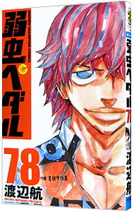 &nbsp;&nbsp;&nbsp; 弱虫ペダル 78 新書版 の詳細 カテゴリ: 中古コミック ジャンル: 少年 出版社: 秋田書店 レーベル: チャンピオンコミックス 作者: 渡辺航 カナ: ヨワムシペダル / ワタナベワタル サイズ:...