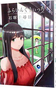 &nbsp;&nbsp;&nbsp; ふらいんぐうぃっち 11 新書版 の詳細 カテゴリ: 中古コミック ジャンル: 少年 出版社: 講談社 レーベル: 少年マガジンコミックス 作者: 石塚千尋 カナ: フライングウィッチ / イシヅカチヒ...