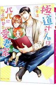 &nbsp;&nbsp;&nbsp; 極道さんはパパになる前から愛妻家（極道さんシリーズ13） 文庫 の詳細 カテゴリ: 中古本 ジャンル: 文芸 ボーイズラブ 出版社: KADOKAWA レーベル: 角川ルビー文庫 作者: 佐倉温 カナ:...