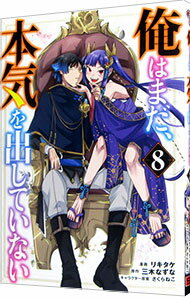 &nbsp;&nbsp;&nbsp; 俺はまだ、本気を出していない 8 B6版 の詳細 カテゴリ: 中古コミック ジャンル: 少年 出版社: スクウェア・エニックス レーベル: ガンガンコミックスUP！ 作者: リキタケ カナ: オレハマダ...
