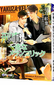 &nbsp;&nbsp;&nbsp; 刑事に一途なメランコリック 文庫 の詳細 カテゴリ: 中古本 ジャンル: 文芸 ボーイズラブ 出版社: 三交社 レーベル: ラルーナ文庫 作者: 高月紅葉 カナ: ケイジニイチズナメランコリック / コ...