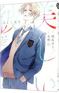 &nbsp;&nbsp;&nbsp; 美しい彼 B6版 の詳細 カテゴリ: 中古コミック ジャンル: ボーイズラブ 出版社: 徳間書店 レーベル: キャラコミックス 作者: 北野仁 カナ: ウツクシイカレ / キタノメグミ / BL サイズ...