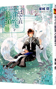&nbsp;&nbsp;&nbsp; はぐれ銀狼と修道士 文庫 の詳細 カテゴリ: 中古本 ジャンル: 文芸 ボーイズラブ 出版社: 徳間書店 レーベル: キャラ文庫 作者: 栗城偲 カナ: ハグレギンロウトシュウドウシ / クリキシノブ ...