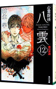 &nbsp;&nbsp;&nbsp; 心霊探偵八雲(12)−魂の深淵−（心霊探偵八雲シリーズ12　文庫版） 文庫 の詳細 晴香を守り切ることができなかった−。自分の無力さを実感し、後悔の念に苛まれる八雲。再び現れた宿敵・七瀬美雪を前に、八雲...