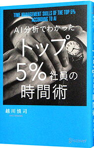 &nbsp;&nbsp;&nbsp; AI分析でわかったトップ5％社員の時間術 単行本 の詳細 情報収集は「1日5分以内」、「上手に断る」テクニックを身につける、ネガティブな感情でエネルギーを消費しない、「承認される仕組み」をつくる…。AI...
