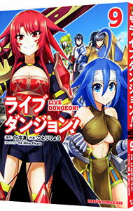 &nbsp;&nbsp;&nbsp; ライブダンジョン！ 9 B6版 の詳細 カテゴリ: 中古コミック ジャンル: 青年 出版社: KADOKAWA レーベル: ドラゴンコミックスエイジ 作者: ことりりょう カナ: ライブダンジョン / ...