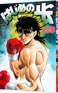 &nbsp;&nbsp;&nbsp; はじめの一歩 135 新書版 の詳細 カテゴリ: 中古コミック ジャンル: 少年 出版社: 講談社 レーベル: 少年マガジンコミックス 作者: 森川ジョージ カナ: ハジメノイッポ / モリカワジョージ...