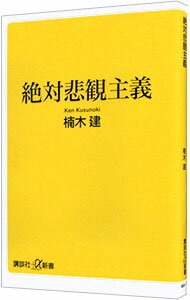 &nbsp;&nbsp;&nbsp; 絶対悲観主義 新書 の詳細 心配するな、きっとうまくいかないから−。絶対悲観主義の著者による、成功の呪縛から自由になるための本。フツーの人たちのために、厳しいようで緩い仕事の哲学を伝える。日立Webマガ...