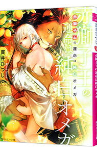 &nbsp;&nbsp;&nbsp; 赤獅子王の運命は純白オメガ 文庫 の詳細 カテゴリ: 中古本 ジャンル: 文芸 ボーイズラブ 出版社: KADOKAWA レーベル: 角川ルビー文庫 作者: 貫井ひつじ カナ: アカジシオウノウンメイハ...