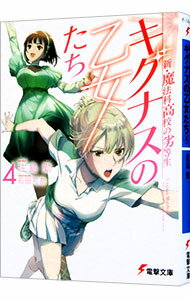 &nbsp;&nbsp;&nbsp; 新・魔法科高校の劣等生　キグナスの乙女たち 4 文庫 の詳細 「九校戦」。全国の魔法科高校生が集い、熾烈な魔法勝負が繰り広げられる夢の舞台。一高の大会六連覇のために、アリサや茉莉花も練習に励んでいた。そ...