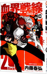&nbsp;&nbsp;&nbsp; 血界戦線　Back　2　Back 10 新書版 の詳細 カテゴリ: 中古コミック ジャンル: 少年 出版社: 集英社 レーベル: ジャンプコミックス　SQ． 作者: 内藤泰弘 カナ: ケッカイセンセンバ...