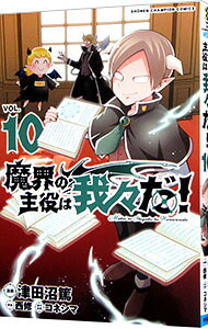 &nbsp;&nbsp;&nbsp; 魔界の主役は我々だ！ 10 新書版 の詳細 カテゴリ: 中古コミック ジャンル: 少年 出版社: 秋田書店 レーベル: チャンピオンコミックス 作者: 津田沼篤 カナ: マカイノシュヤクハワレワレダ /...