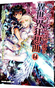 &nbsp;&nbsp;&nbsp; デスマーチからはじまる異世界狂想曲 14 B6版 の詳細 カテゴリ: 中古コミック ジャンル: 青年 出版社: KADOKAWA レーベル: ドラゴンコミックスエイジ 作者: あやめぐむ カナ: デスマ...