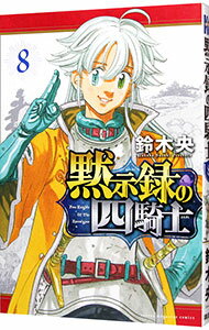 &nbsp;&nbsp;&nbsp; 黙示録の四騎士 8 新書版 の詳細 カテゴリ: 中古コミック ジャンル: 少年 出版社: 講談社 レーベル: 講談社コミックス 作者: 鈴木央 カナ: モクシロクノヨンシキ / スズキナカバ サイズ: ...