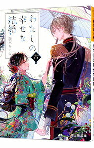 &nbsp;&nbsp;&nbsp; わたしの幸せな結婚 6 文庫 の詳細 投獄された清霞を助けるために、美世は一人で軍本部へ向かう。けれど突入直前に美世の袖を引く者がいた。振り返った美世が見たのは清霞そっくりの美少年。清霞の式だという少年...