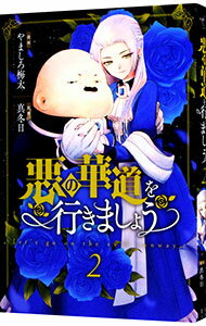 &nbsp;&nbsp;&nbsp; 悪の華道を行きましょう 2 B6版 の詳細 カテゴリ: 中古コミック ジャンル: レディースコミック 出版社: 一迅社 レーベル: ZERO−SUM　COMICS 作者: やましろ梅太 カナ: アクノハ...