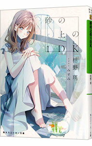 &nbsp;&nbsp;&nbsp; 砂の上の1DK 文庫 の詳細 産業スパイの青年・江間宗史は、任務で訪れた研究施設で昔なじみの女子大生・真倉沙希未と再会する。追懐も束の間、施設への破壊工作に巻き込まれるが、瀕死の彼女を救ったのは、秘密裏...