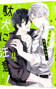 &nbsp;&nbsp;&nbsp; 駄犬に注意！ 4 B6版 の詳細 カテゴリ: 中古コミック ジャンル: ボーイズラブ 出版社: KADOKAWA レーベル: あすかコミックス　CL−DX 作者: とりよし カナ: ダケンニチュウイ /...