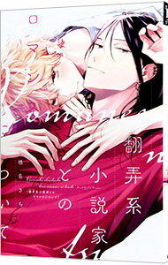 &nbsp;&nbsp;&nbsp; 翻弄系小説家とのロマンスについて B6版 の詳細 カテゴリ: 中古コミック ジャンル: ボーイズラブ 出版社: 新書館 レーベル: Dear＋コミックス 作者: 楢島さち カナ: ホンロウケイショウセツ...