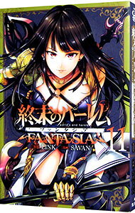&nbsp;&nbsp;&nbsp; 終末のハーレム　ファンタジア 11 B6版 の詳細 カテゴリ: 中古コミック ジャンル: 青年 出版社: 集英社 レーベル: ヤングジャンプコミックス 作者: SAVAN カナ: シュウマツノハーレムフ...
