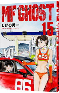 &nbsp;&nbsp;&nbsp; MFゴースト 15 B6版 の詳細 カテゴリ: 中古コミック ジャンル: 青年 出版社: 講談社 レーベル: ヤングマガジンKC 作者: しげの秀一 カナ: エムエフゴースト / シゲノシュウイチ サイ...