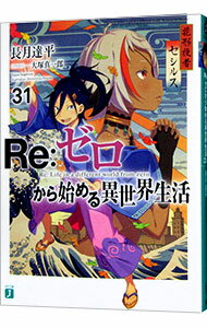 &nbsp;&nbsp;&nbsp; Re：ゼロから始める異世界生活 31 文庫 の詳細 命懸けの死合いを見世物にする剣奴孤島ギヌンハイブに飛ばされたスバル。同じ境遇の仲間を束ね、残酷な死合いの攻略へ挑むが、嘲笑うように色濃さを増していく孤...